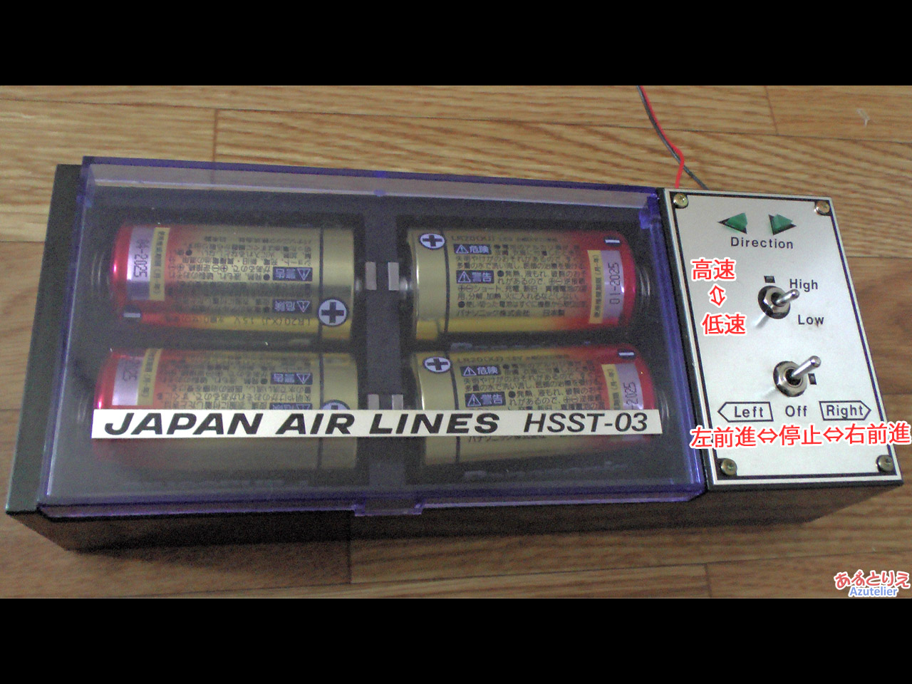 HSST-03浮上走行模型：パワーパック – あずとりえ－アトリエ・AZU－